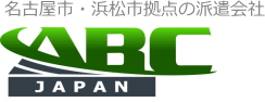 ABCJAPAN株式会社 | 名古屋市・浜松市拠点の派遣会社
